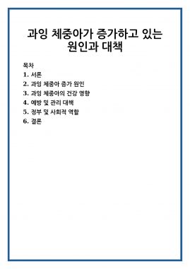과잉 체중아가 증가하고 있는 원인과 대책-1페이지