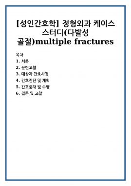 [성인간호학] 정형외과 케이스 스터디(다발성 골절)multiple fractures-1페이지