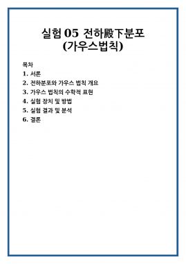실험05 전하殿下분포(가우스법칙)-1페이지