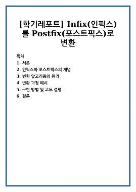 [학기레포트] Infix(인픽스)를 Postfix(포스트픽스)로 변환-1페이지