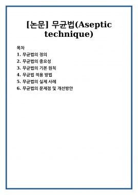 [논문] 무균법(Aseptic technique)-1페이지