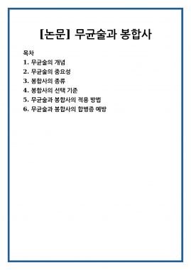 [논문] 무균술과 봉합사-1페이지
