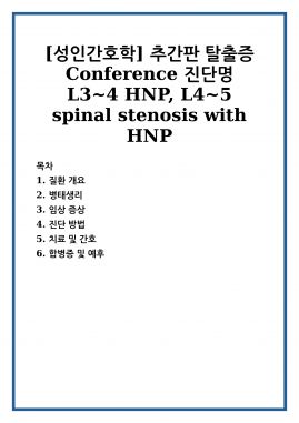 [성인간호학] 추간판 탈출증 Conference 진단명  L3~4 HNP, L4~5 spinal stenosis with HNP-1페이지