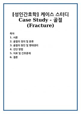 [성인간호학] 케이스 스터디 Case Study - 골절(Fracture)-1페이지