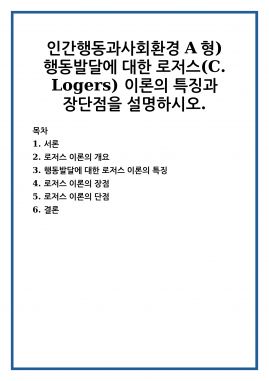 인간행동과사회환경 A형) 행동발달에 대한 로저스(C. Logers) 이론의 특징과 장단점을 설명하시오.-1페이지