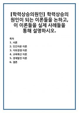 [학력상승의원인] 학력상승의 원인이 되는 이론들을 논하고, 이 이론들을 실제 사례들을 통해 설명하시오.-1페이지