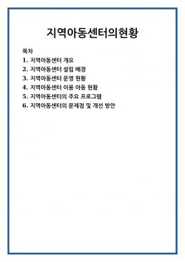 지역아동센터의현황-1페이지