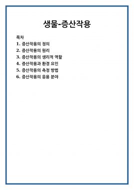 생물-증산작용-1페이지