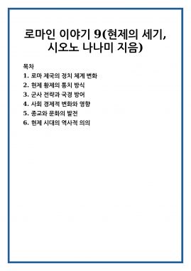 로마인 이야기 9(현제의 세기, 시오노 나나미 지음)-1페이지