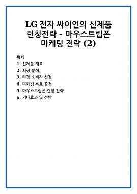 LG전자 싸이언의 신제품 런칭전략 - 마우스트립폰 마케팅 전략 (2)-1페이지