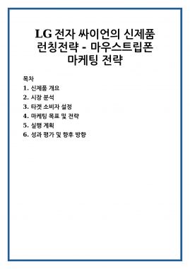 LG전자 싸이언의 신제품 런칭전략 - 마우스트립폰 마케팅 전략-1페이지