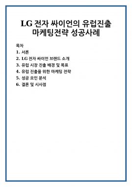 LG전자 싸이언의 유럽진출 마케팅전략 성공사례-1페이지