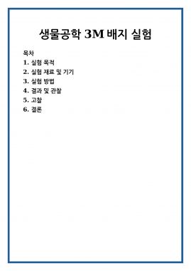 생물공학 3M배지 실험-1페이지