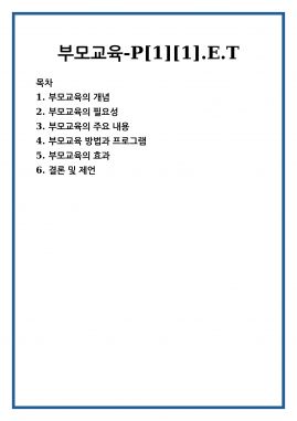 부모교육-P[1][1].E.T-1페이지
