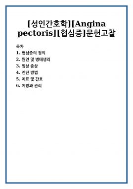 [성인간호학][Angina pectoris][협심증]문헌고찰-1페이지