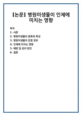 [논문] 병원미생물이 인체에 미치는 영향-1페이지