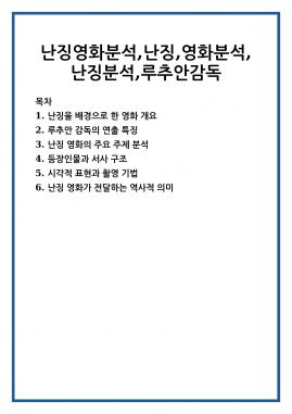 난징영화분석,난징,영화분석,난징분석,루추안감독-1페이지