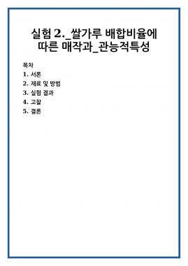 실험2._쌀가루 배합비율에 따른 매작과_관능적특성-1페이지