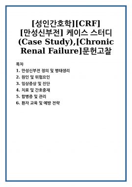[성인간호학][CRF][만성신부전] 케이스 스터디(Case Study),[Chronic Renal Failure]문헌고찰-1페이지
