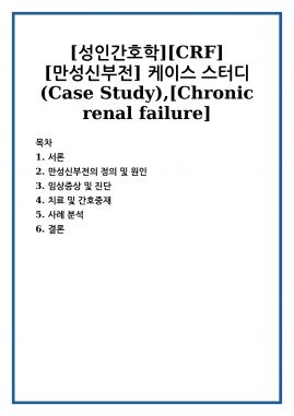 [성인간호학][CRF][만성신부전] 케이스 스터디(Case Study),[Chronic renal failure]-1페이지