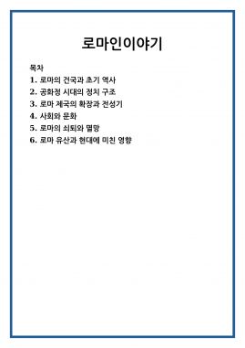 로마인이야기-1페이지