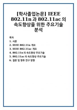 [학사졸업논문] IEEE 802.11n과 802.11ac의 속도향상을 위한 주요기술 분석-1페이지