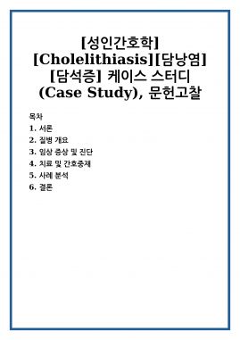 [성인간호학][Cholelithiasis][담낭염][담석증] 케이스 스터디(Case Study), 문헌고찰-1페이지