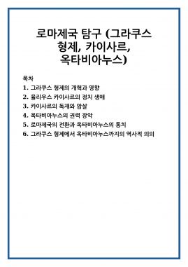 로마제국 탐구 (그라쿠스 형제, 카이사르, 옥타비아누스)-1페이지