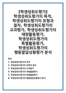 [학생성취도평가]학생성취도평가의 목적, 학생성취도평가의 유형과 절차, 학생성취도평가의 교과평가, 학생성취도평가의 재량활동평가, 학생성취도평가의 특별활동평가, 학생성취도평가의 행동발달상황평가 분석-1페이지