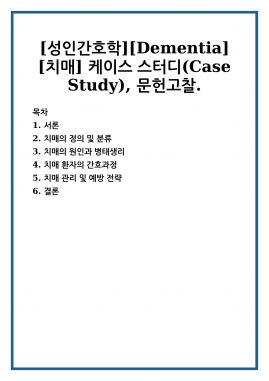 [성인간호학][Dementia][치매] 케이스 스터디(Case Study), 문헌고찰.-1페이지