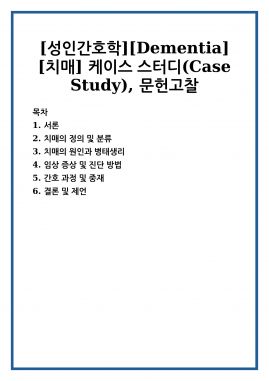 [성인간호학][Dementia][치매] 케이스 스터디(Case Study), 문헌고찰-1페이지