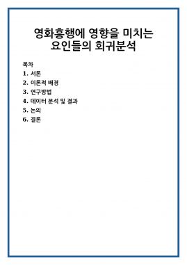 영화흥행에 영향을 미치는 요인들의 회귀분석-1페이지