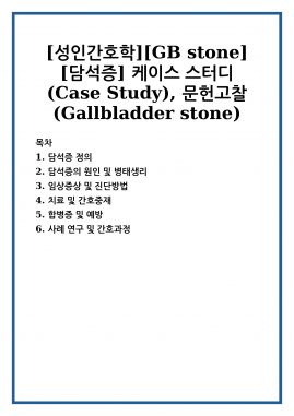 [성인간호학][GB stone][담석증] 케이스 스터디(Case Study), 문헌고찰(Gallbladder stone)-1페이지
