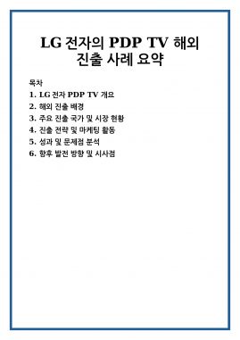 LG전자의 PDP TV 해외 진출 사례 요약-1페이지