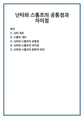 난타와 스톰프의 공통점과 차이점-1페이지