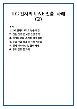 LG전자의 UAE진출  사례 (2)-1페이지
