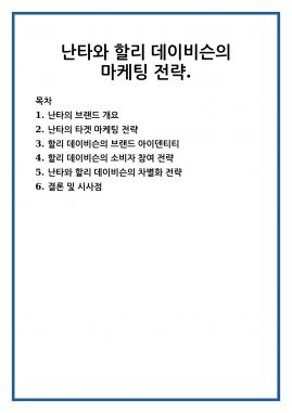 난타와 할리 데이비슨의 마케팅 전략.-1페이지