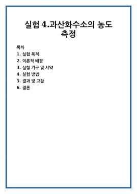 실험4.과산화수소의 농도 측정-1페이지