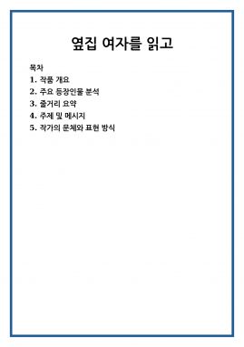 옆집 여자를 읽고-1페이지
