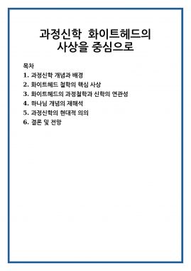 과정신학  화이트헤드의 사상을 중심으로-1페이지