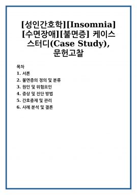 [성인간호학][Insomnia][수면장애][불면증] 케이스 스터디(Case Study), 문헌고찰-1페이지