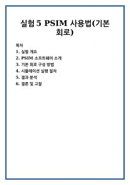 실험5 PSIM 사용법(기본 회로)-1페이지