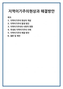 지역이기주의현상과 해결방안-1페이지