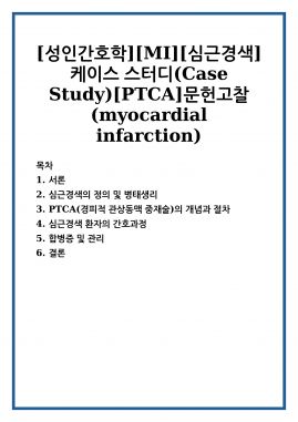 [성인간호학][MI][심근경색] 케이스 스터디(Case Study)[PTCA]문헌고찰(myocardial infarction)-1페이지