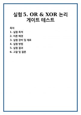실험5. OR & XOR 논리 게이트 테스트-1페이지