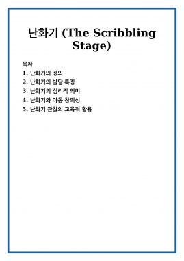 난화기 (The Scribbling Stage)-1페이지