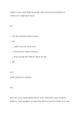 산업복지의 서비스 대상인 특정한 집단(분야별) 가운데 실제사례 집단(분야)을 중심으로 사회복지사로서 사례분석을 연구하시오-1페이지