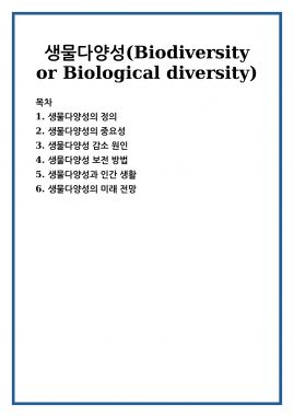 생물다양성(Biodiversity or Biological diversity)-1페이지