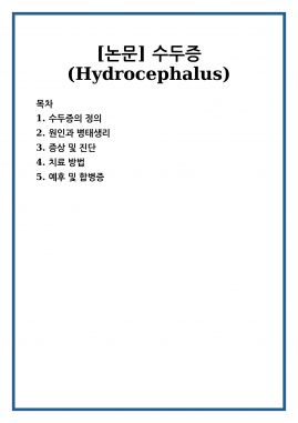 [논문] 수두증(Hydrocephalus)-1페이지