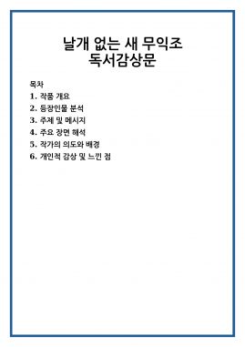 날개 없는 새 무익조 독서감상문-1페이지
